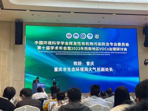 电子信息学院教师应邀参加中国环境科学学会挥发性有机物污染防治专业委员会第十届学术年会暨2023年西南地区vocs治理研讨会 西京学院 电子信息学院