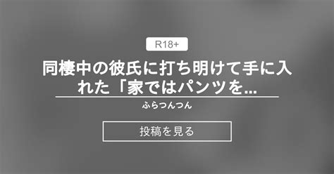 【オリジナル】 同棲中の彼氏に打ち明けて手に入れた「家ではパンツを履かない生活」に浮かれて完全に油断してしまった下だけ裸族の女の子 ふら