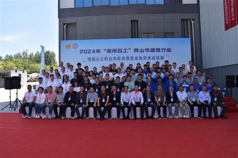 “砼”力强能 “匠”筑黄山 2024年“徽州百工”黄山市建筑行业混凝土工职业技能竞赛暨省级竞赛选拔赛成功举行 黄山市住房和城乡建设局（黄山