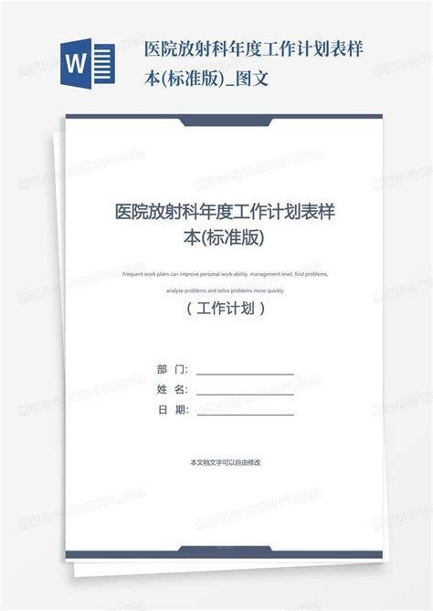医院放射科年度工作计划表样本标准版图文 Word模板下载编号qeyjmgea熊猫办公