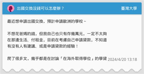出國交換沒錢可以怎麼辦？ 臺灣大學板 Dcard