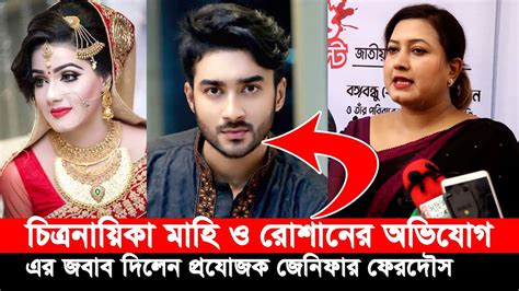 চিত্রনায়িকা মাহি রোশানের অভিযোগ এর জবাব দিলেন প্রযোজক জেনিফার ফেরদৌস