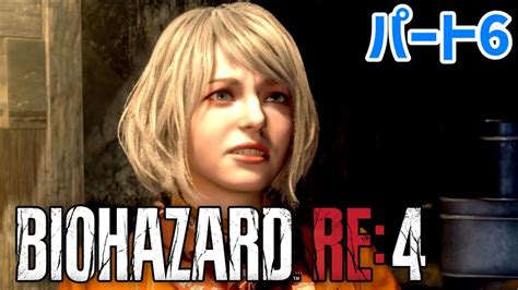【バイオハザードre4 】サクサク進める気でやるバイオハザードre4（パート6） Youtube