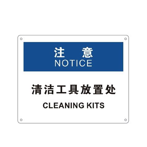 立采 标识牌安全警示标志牌塑料（注意 清洁工具放置处） 3个起售 1个价 融创集采商城