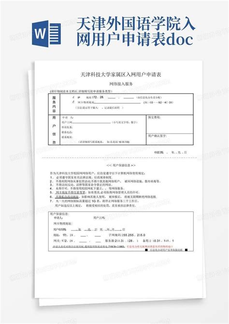 天津外国语学院入网用户申请表 docWord模板下载 编号lomwveax 熊猫办公