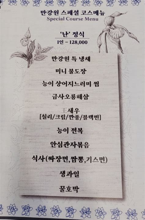 세종 중국집 분당만강원 고급스럽고 가성비 좋은 중식 점심 코스 네이버 블로그