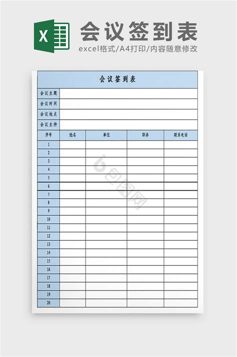 会议签到表excel模板大全 会议签到表excel模板图片 包图网