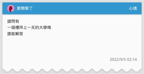 要開學了 心情板 Dcard