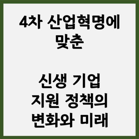 4차 산업혁명에 맞춘 신생 기업 지원 정책의 변화와 미래 Infopolicy