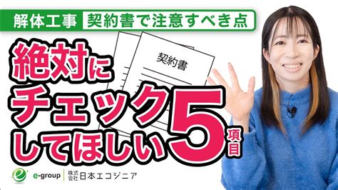 知らないとヤバい！解体工事の契約書で注意すべき点、絶対にチェックしてほしい5項目！ 【 E Group 日本 エコジニア 】解体 契約