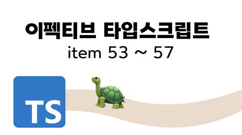 이펙티브 타입스크립트 7장 코드를 작성하고 실행하기