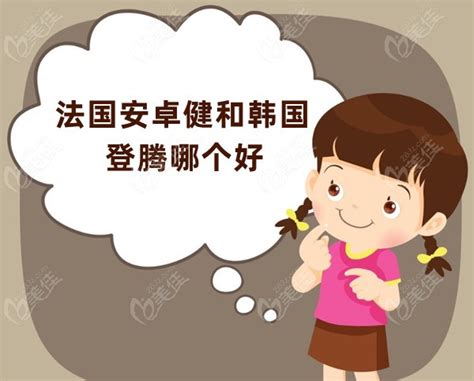 法国安卓健和韩国登腾哪个好 比起价格关注质保期和寿命的多 美佳社区