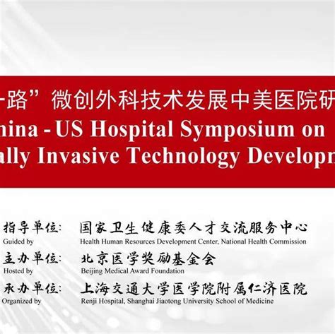 仁济医院与美国梅奥医学中心“云端”研讨微创外科技术发展亨巴赫手术梅奥