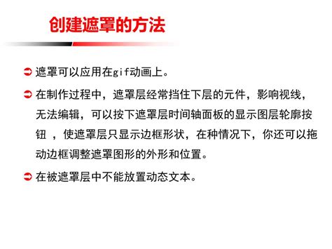 遮罩动画的概念 （1）什么是遮罩 “遮罩”，顾名思义就是遮挡住下面的对象。 “遮罩动画”是通过“遮罩层”来达到有选择地显示位于其下方的“被遮罩