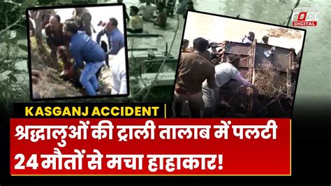 Kasganj Accident श्रद्धालुओं से भरी ट्रैक्टर ट्राली तालाब में पलटी 24