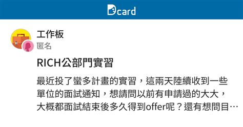 Rich公部門實習 工作板 Dcard