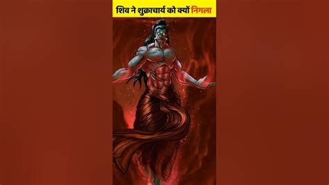 जब भगवान शिव ने शुक्राचार्य को निगल लिया था Shorts Viral