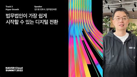 Naver Cloud Summit 2022 법무법인이 가장 쉽게 시작할 수 있는 디지털 전환 법무법인바른 김도형 변호사 Youtube