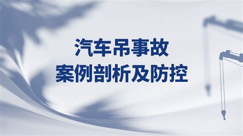 汽车吊事故案例剖析及防控 中研企课堂