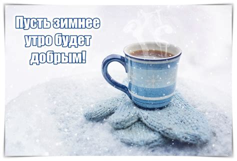 Картинки с добрым зимним утром