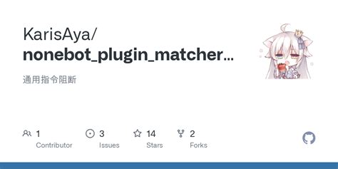 GitHub KarisAya nonebot plugin matcher block 通用指令阻断