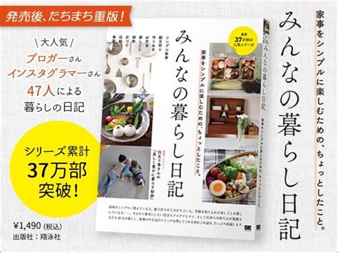 『みんなの暮らし日記 家事をシンプルに楽しむための、ちょっとしたこと。』売れ行き好調につき、発売たちまち重版決定！！ ｜ 翔泳社