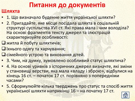 Урок Практичне заняття №2 Українське суспільство ХvІ першої