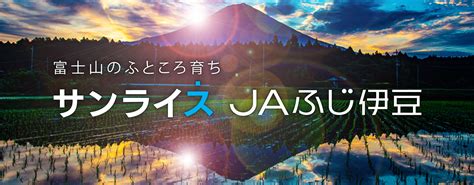 Jaふじ伊豆