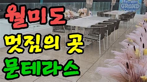 지인의 초대로 갔다가 반한 월미도 레스토랑 문테라스 멀리 바다전망도 있어 야외 소풍 나온 기분이었다 프로포즈 명소가 될 것