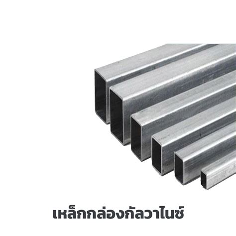 เหล็กกล่องกัลวาไนซ์