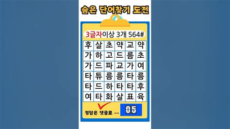 564 숨은단어찾기 두뇌운동 집중력 관찰력 기억력 치매예방퀴즈 가로세로낱말퀴즈 두뇌게임 낱말맞추기 집중력 기억력 건망증 퀴즈 집중력심심타파입니다
