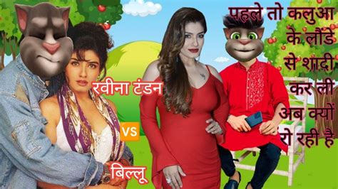 Billu Vs Ravina Tanda 🌹 Billu Comedy Cartoonshorts42 Billu Funnycall