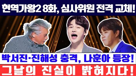 현역가왕2 8화 심사위원 전격 교체 박서진·진해성 충격 나훈아까지 등장한 이유는 Youtube