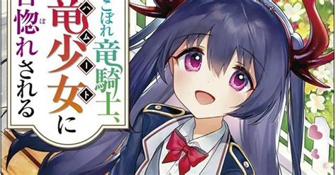 落ちこぼれ竜騎士、神竜少女に一目惚れされる ライトノベル感想リンク集