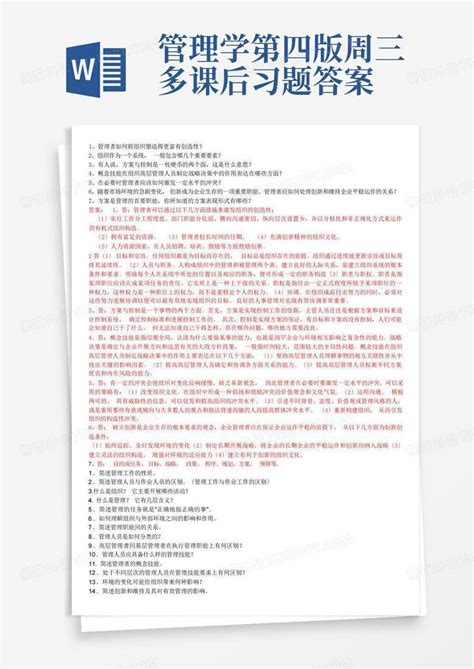 管理学第四版周三多课后习题答案word模板下载编号qdovjywz熊猫办公