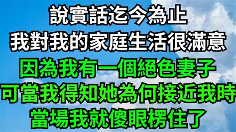 說實話迄今為止，我對我的家庭生活很滿意，因為我有一個絕色妻子，可當我得知她為何接近我時，當場我就傻眼楞住了！【年華妙語】落日溫情情感故事