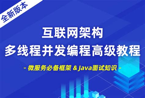 互联网架构多线程并发编程高级教程 小白自学网