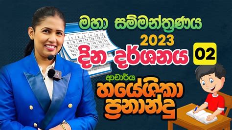 දින දර්ශනය ආශ්‍රිත ගැටලු මහා සම්මන්ත්‍රණය Ii කොටස ආචාර්ය හයේශිකා ප්