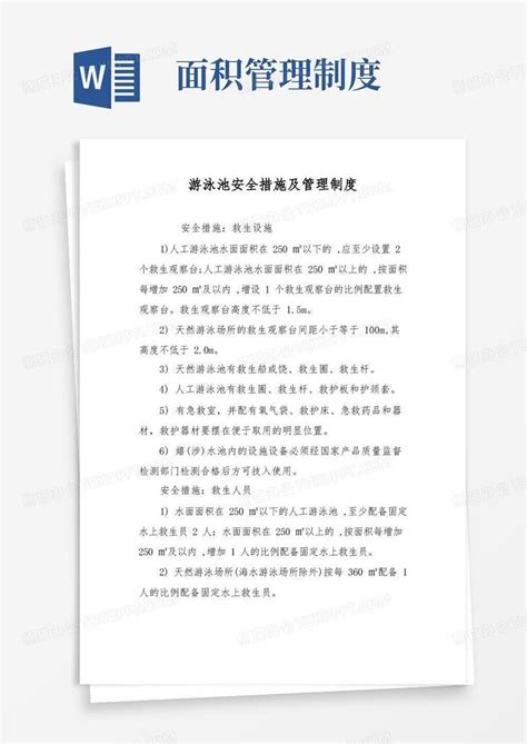 游泳池安全措施及管理制度Word模板下载 编号lgnzxpvr 熊猫办公