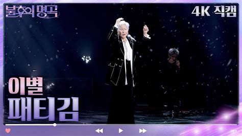 4k 직캠 패티김 이별 Kbs 방송 Zum Tv