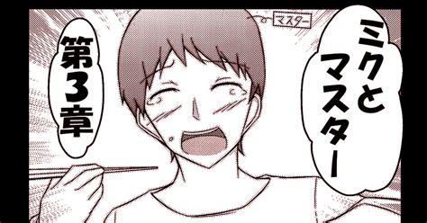 ミクとマスター ミクとマスター！ 1話＆2話（ミクさんが戻ってきて嬉しいマスター やんまーのマンガ 初音ミク Vocaloid