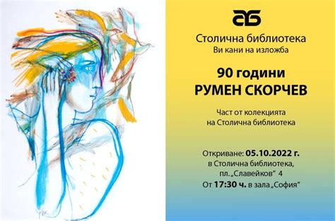 Изложба по случай 90 години от рождението на акад Румен Скорчев