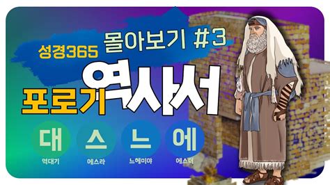 역대상 역대하 에스라 느헤미야 에스더 L 포로기 역사서 L 🗽성경통독가이드 몰아보기 03 Youtube