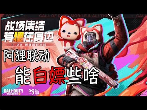 使命召唤手游阿狸联动白嫖党福利又来了其实还是微氪吃香 使命召唤教主 YouTube