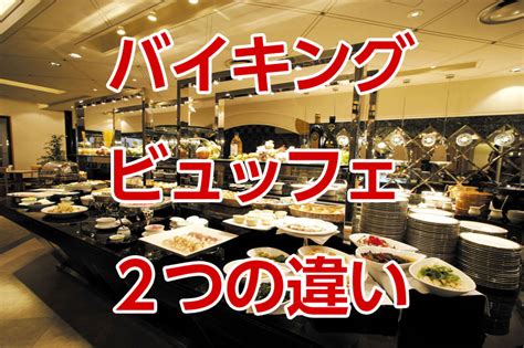 バイキングビュッフェ意外と知られていない2つの違い 情報あらかると