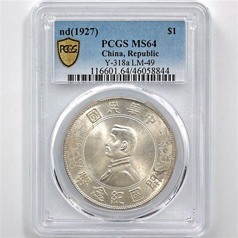 中国 民国 年 開国記念 孫文 壹圓 銀貨 PCGS MS 未使用完全未使用品 近代銀貨