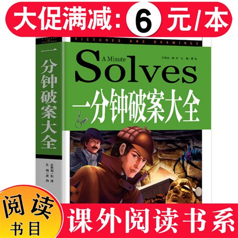 【5本30元】一分钟破案故事书全套小学生读物破案推理书与福尔摩斯柯小南一起破案插图侦探悬疑推理小说神探故事青少年读物1分钟虎窝淘