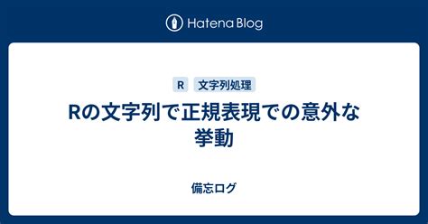 Rの文字列で正規表現での意外な挙動 備忘ログ
