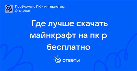 Где лучше скачать майнкрафт на пк р бесплатно Miau Miau 1692 Ответы Mail