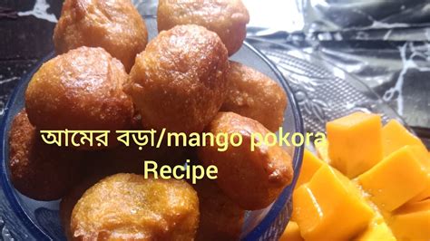 পাকা আমের বড়া রেসিপি মুখে দিলেই মিলিয়ে যাবে।paka Aamer Bora Recipe